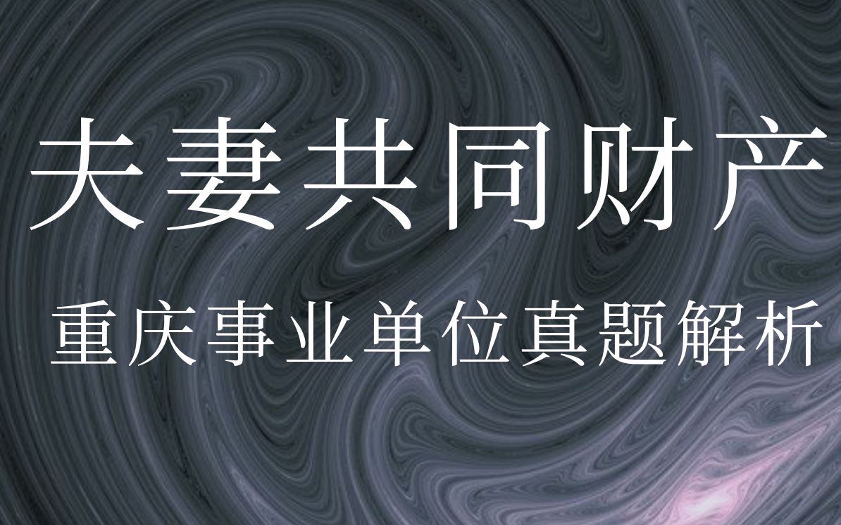 重庆事业单位《综合基础知识》真题解析-夫妻共同财产