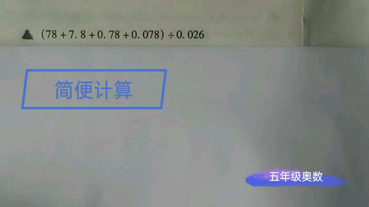 五年级数学:简便计算