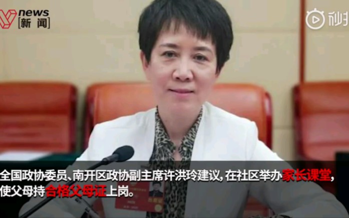 2020两会提案,父母证上岗