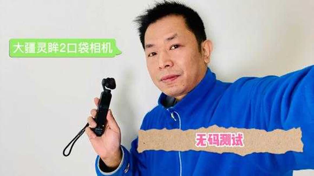 无码测试大疆灵眸2口袋相机,其中一项新功能哥们超喜欢