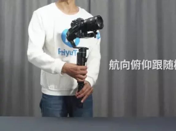 飞宇稳定器 | AK2000S工作模式介绍(三)