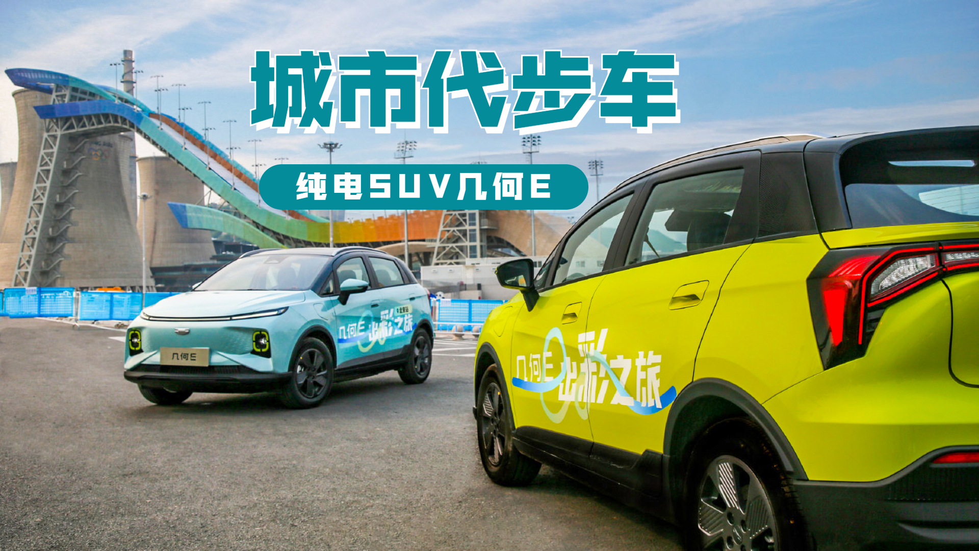 十万级纯电SUV,几何E解锁年轻新选择