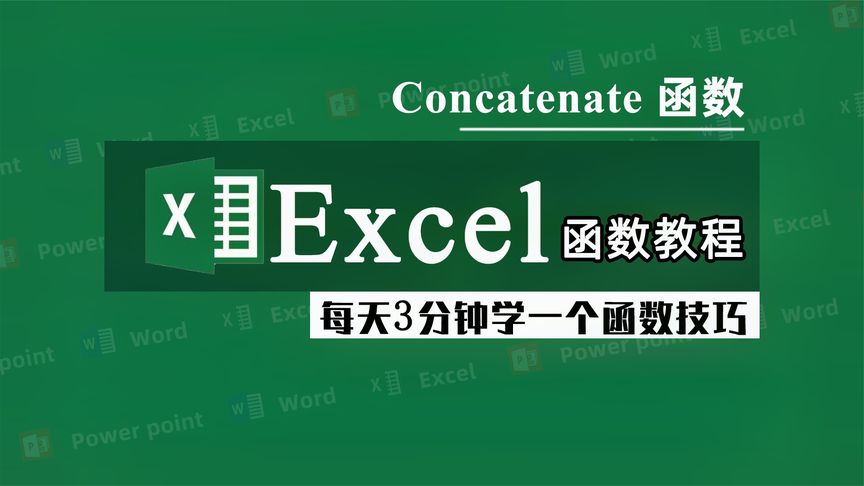 excel函数教程,concatenate函数,根据身份证号生成敬称