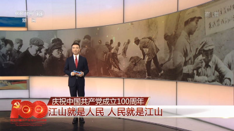 [中国共产党成立100周年庆祝大会]江山就是人民 人民就是江山