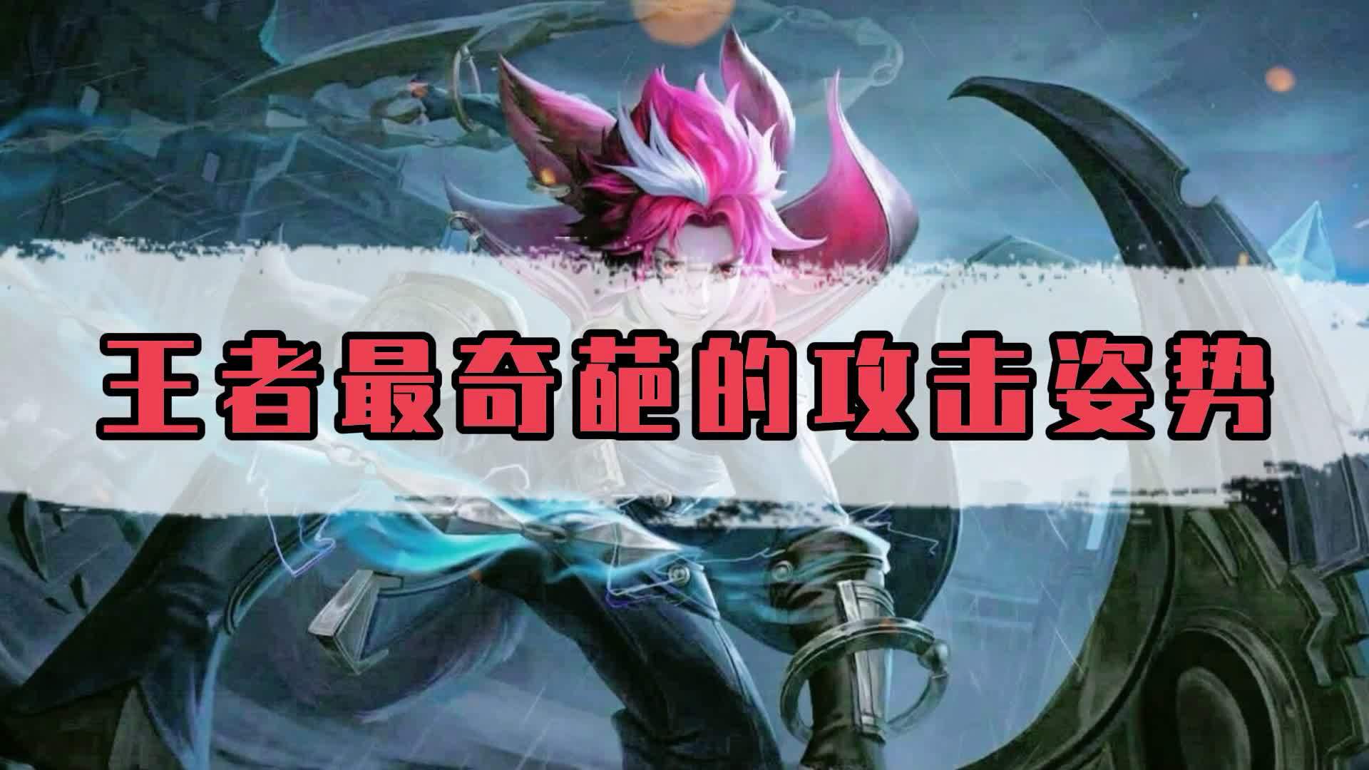 王者奇葩的攻击姿势!