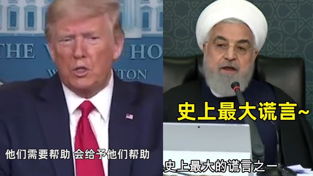 特朗普称将援助伊朗被光速打脸,伊朗回应:这是史上最大谎言