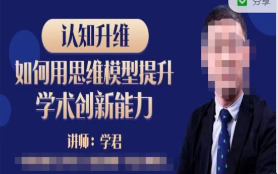 k223448获取☜学君老师认知升维:如何用思维模型提升学术创新能力...