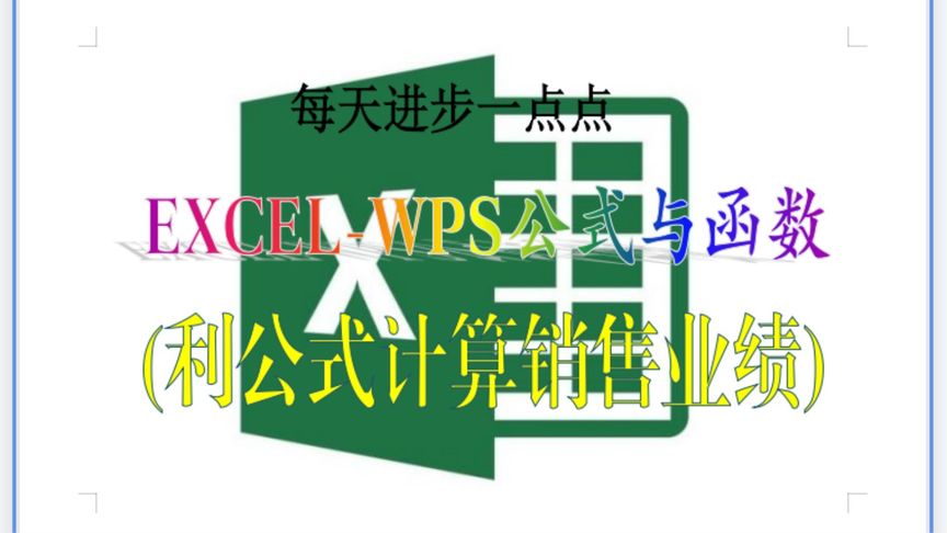 WPS EXCEL公式的应用,利公式计算销售业绩