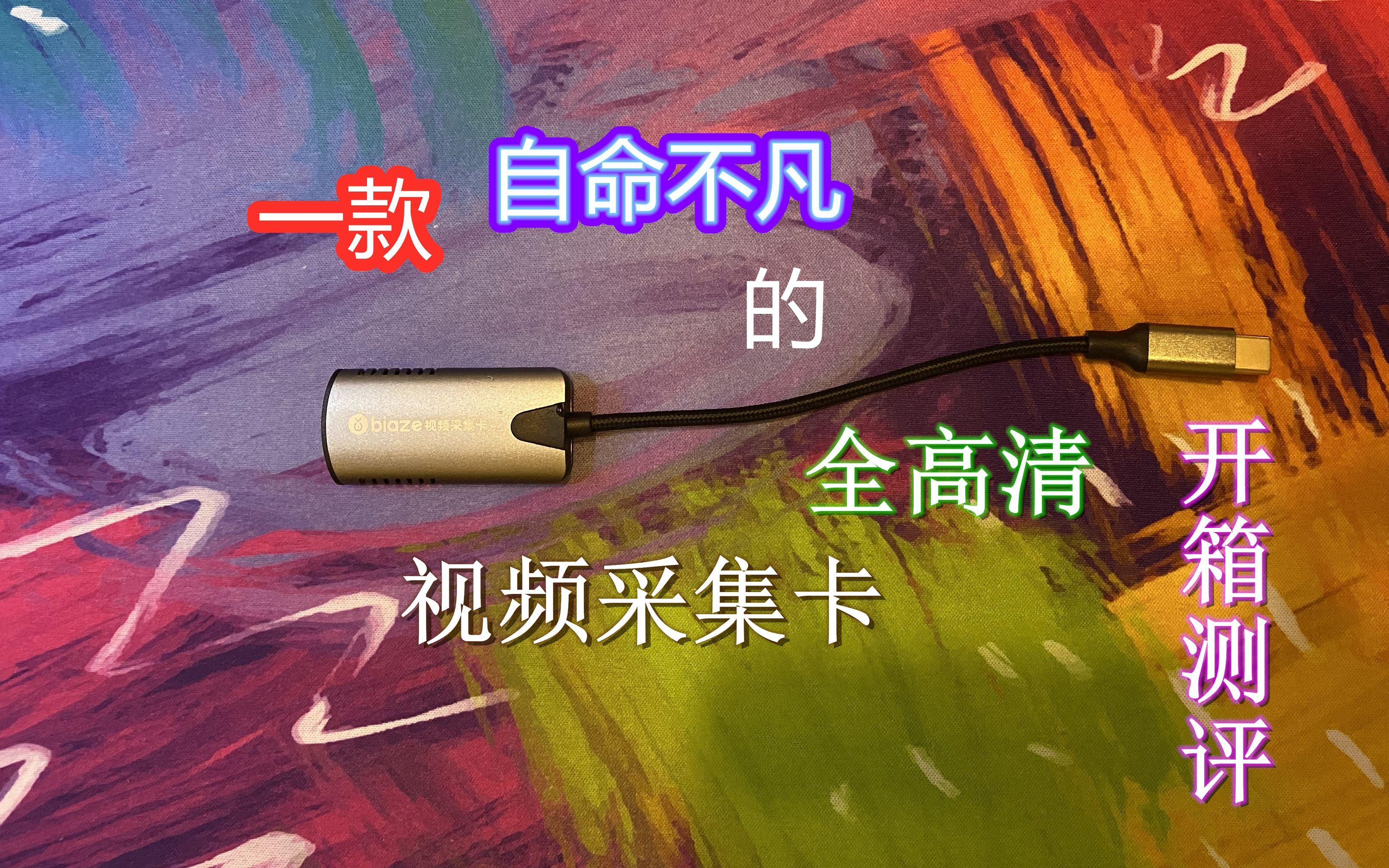 【葫芦奶爸爱开箱】一款自命不凡的全高清视频采集卡—开箱评测