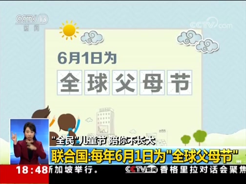 [共同关注]“全民”儿童节 陪你不长大 联合国:每年6月1日为“全球...