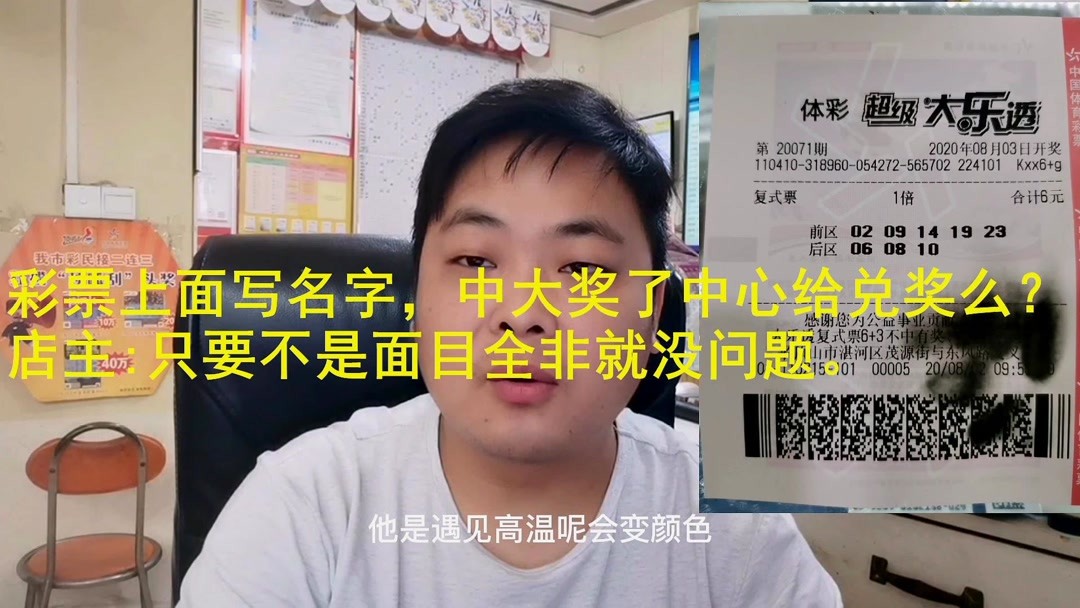 彩票上面写名字中心给兑奖么?店主:只要不是面目全非就没问题