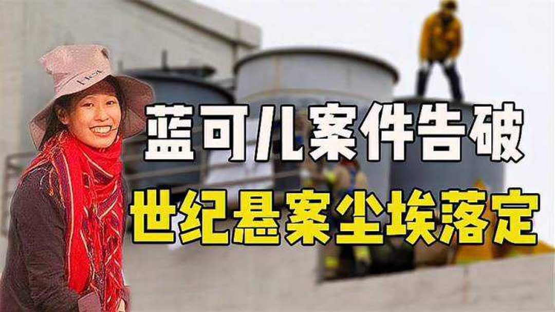 世纪悬案,“蓝可儿案件”终于告破,一个失误让案件尘封8年之久