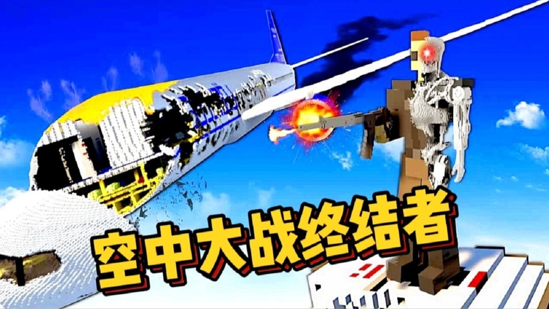 拆迁模拟器:大战终结者导致飞机坠毁,终结者的实力是真的强!