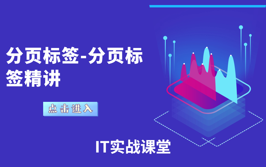 分页标签-分页标签精讲(仿百度雅虎淘宝共23种样式任意切换)