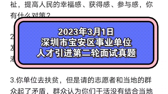 2023年3月1日深圳宝安区事业单位人才引进第二轮面试真题