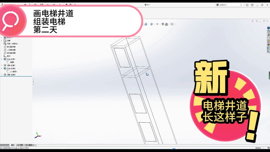 第二天,画个电梯井道,准备组装电梯,讲解结构,加油!