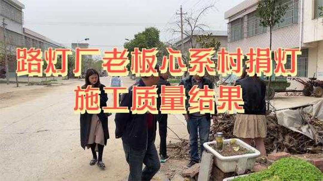 路灯厂老板心系村捐灯施工质量