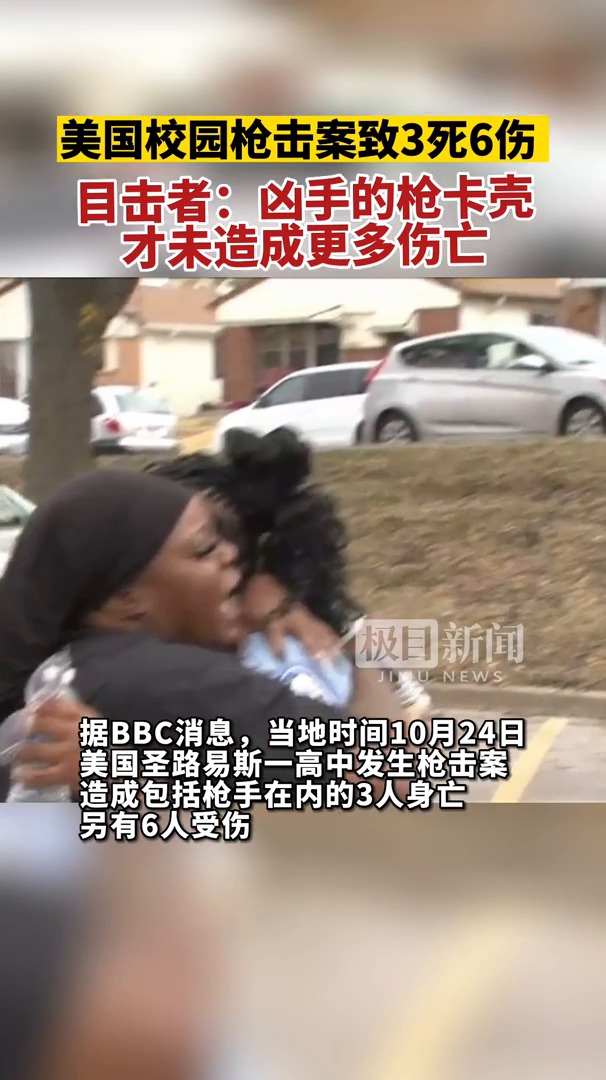 美国突发校园枪击案致3死6伤,目击者:凶手的枪卡壳才未造成更多伤亡