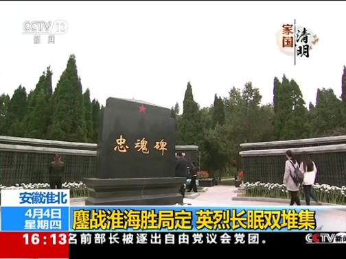 [新闻直播间]安徽淮北 鏖战淮海胜局定 英烈长眠双堆集