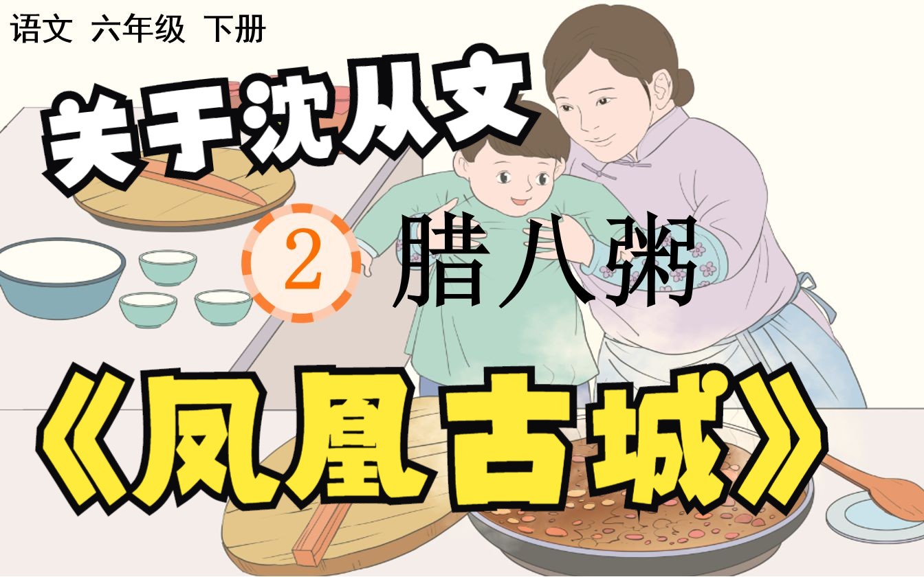 《腊八粥》课堂实录 关于凤凰古城
