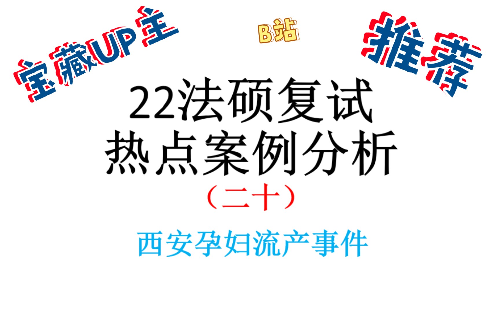 【法硕复试热点案例】西安孕妇流产事件!