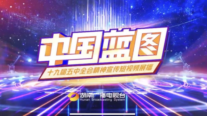 V视频 | 加快构建新发展格局 为十四五开好局