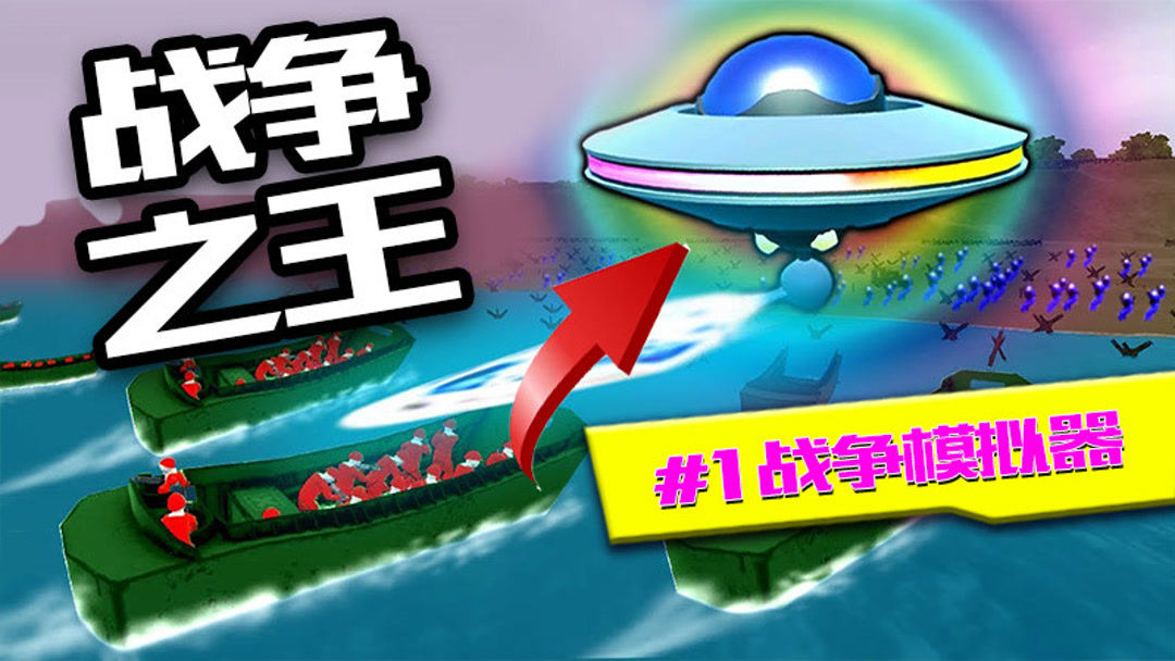 战地模拟器 战车移动作战 史诗战争模拟器