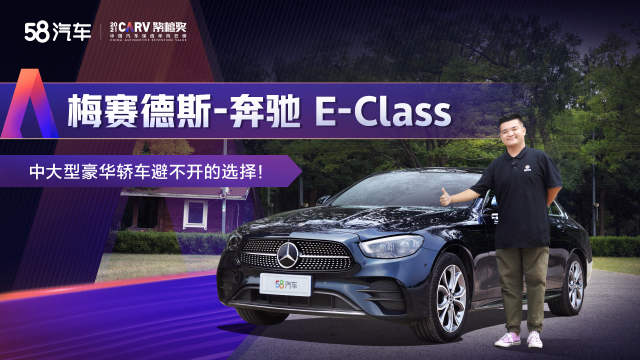 2021《中国汽车保值率风云榜》新款奔驰E级备受瞩目