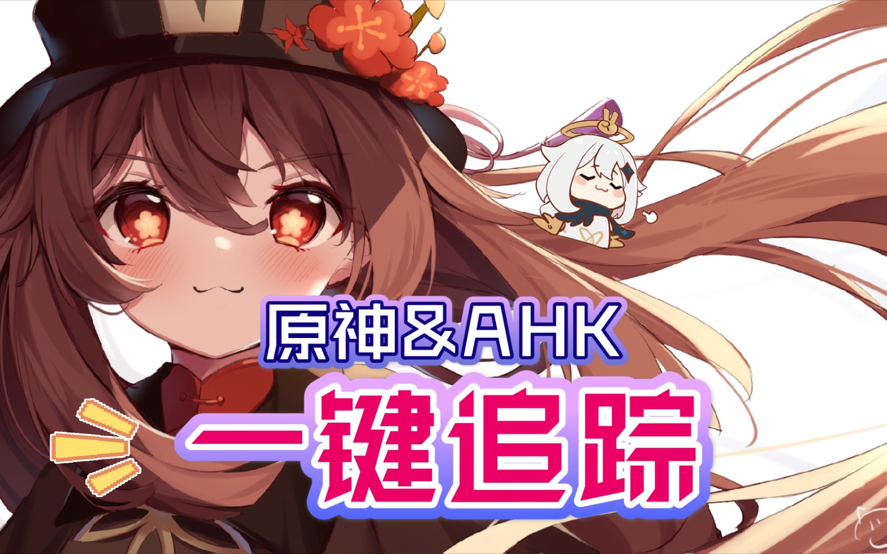 【原神】一键追踪 怪物灭绝计划