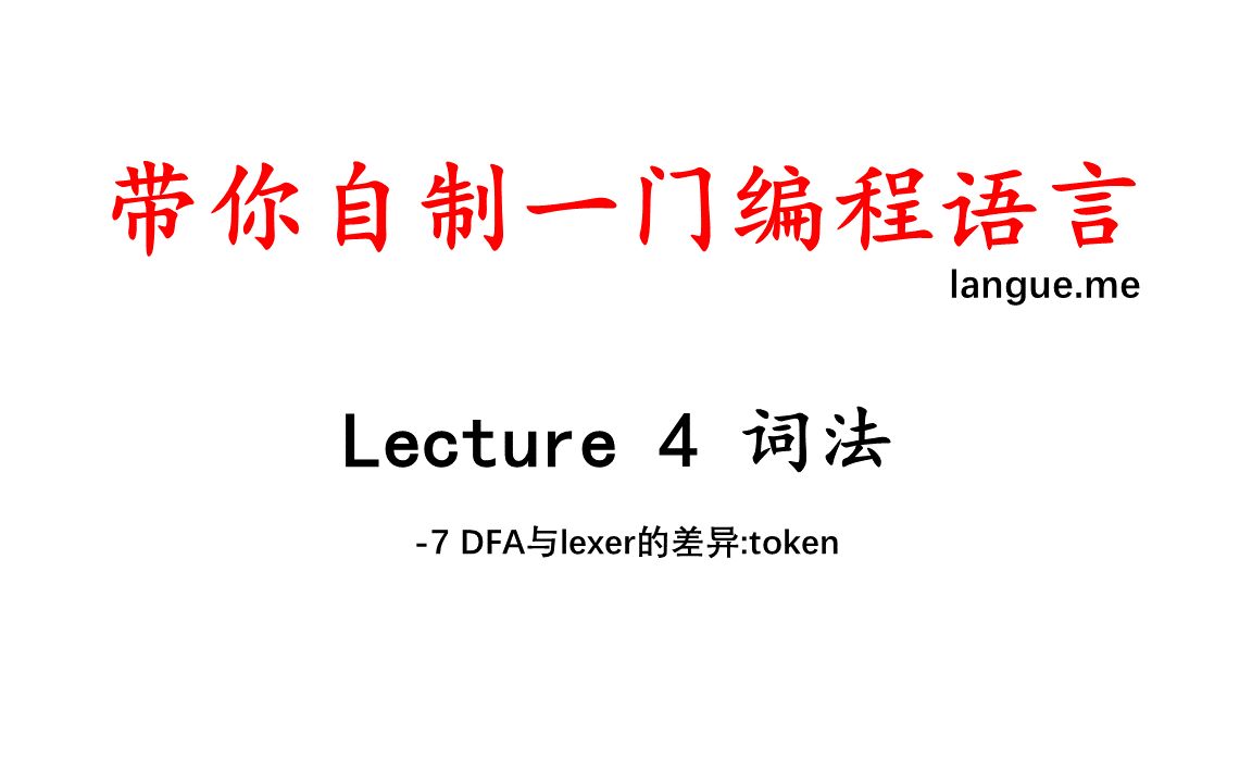【langue.me】带你自制一门编程语言#4-词法 -7 DFA与lexer的差异:...