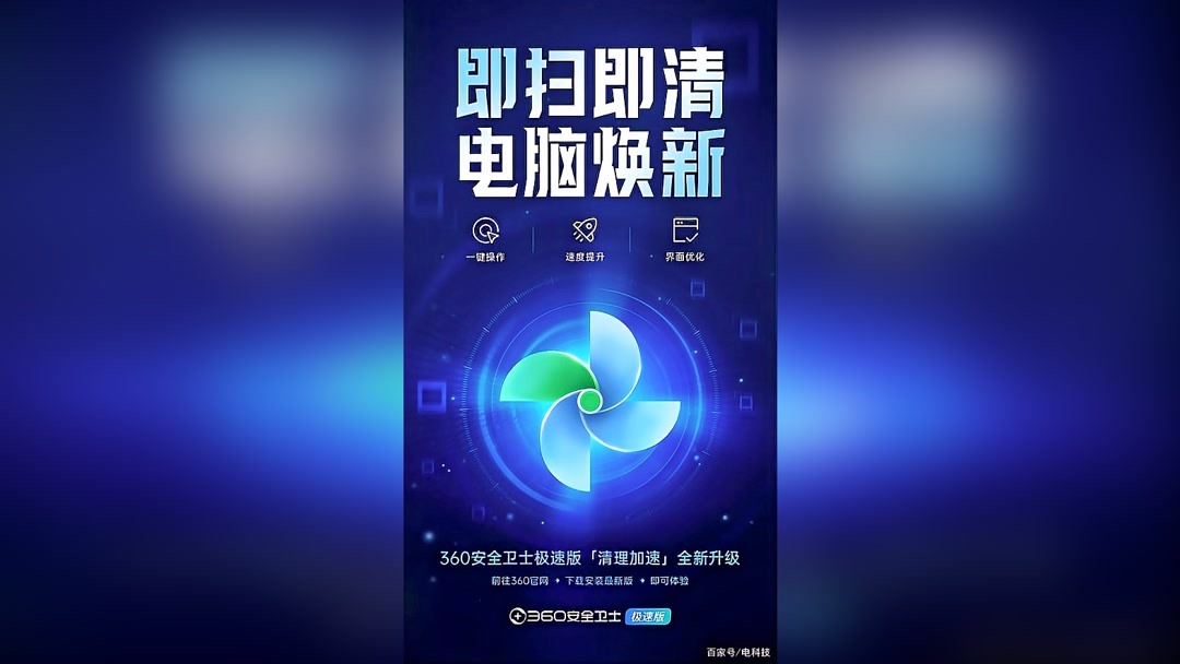 360安全卫士极速版升级 全新清理优化功能守护上网安全