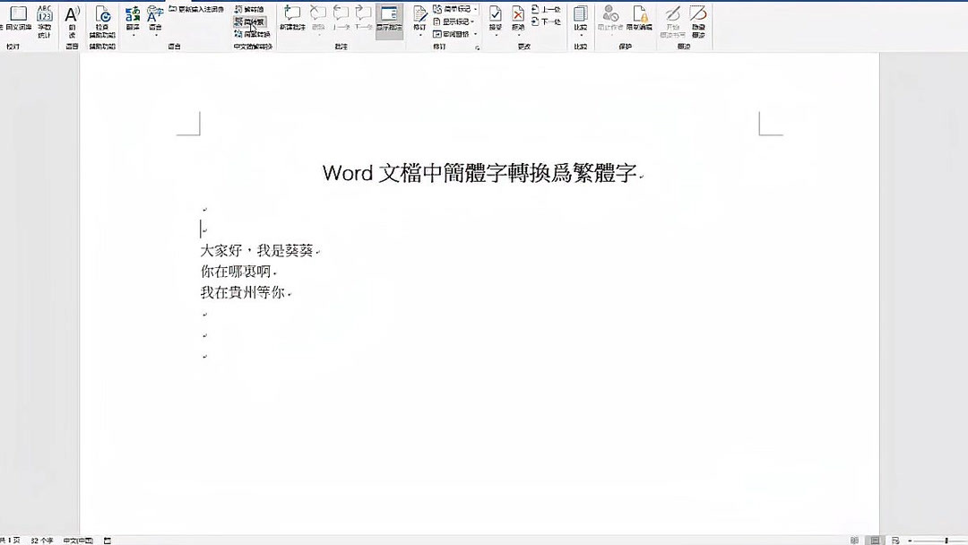 word文档中的简体字怎么装换为繁体字,你知道吗