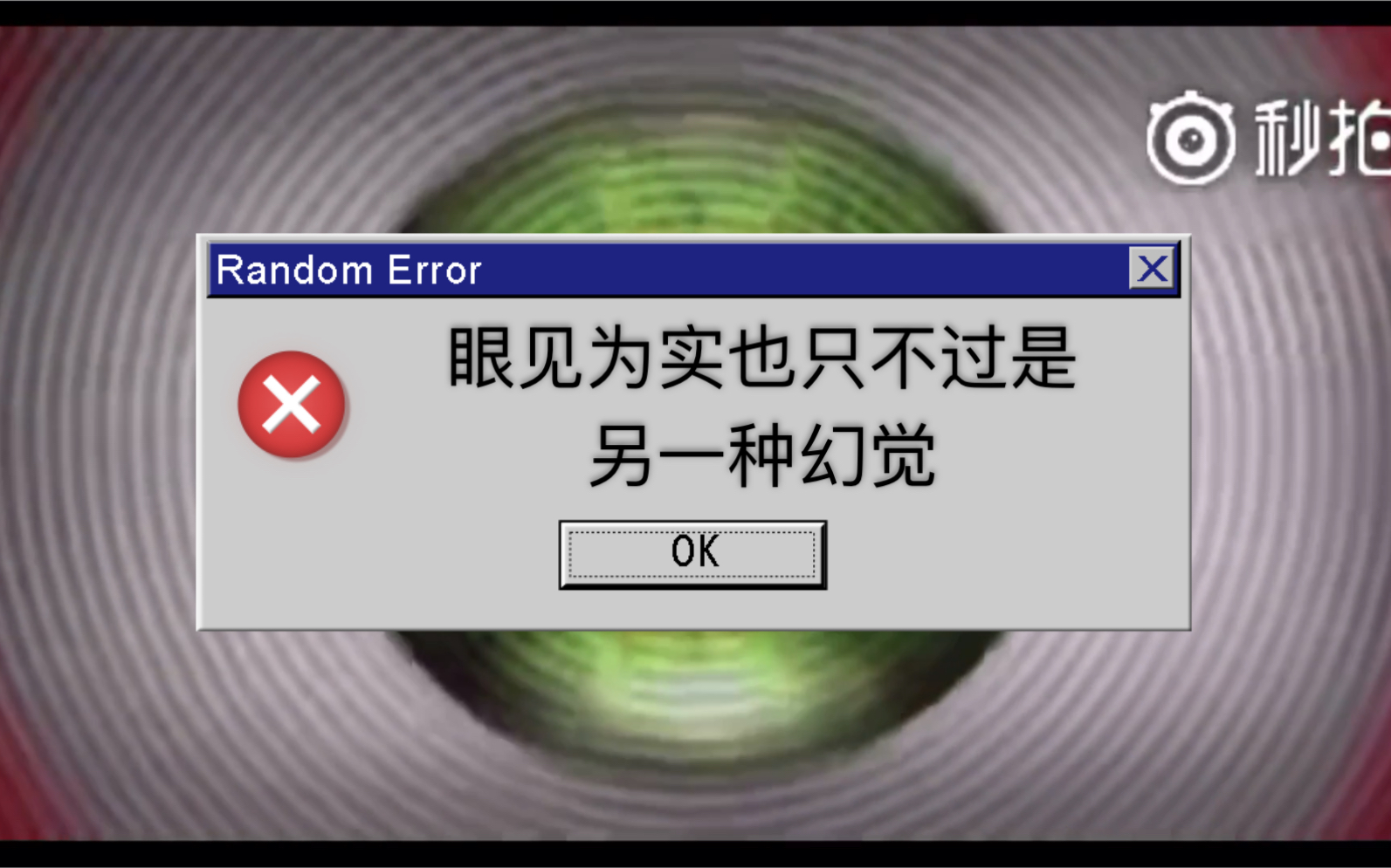 一分钟让你亲眼看到另一个世界
