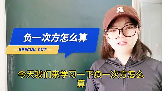 负一次方怎么算呢