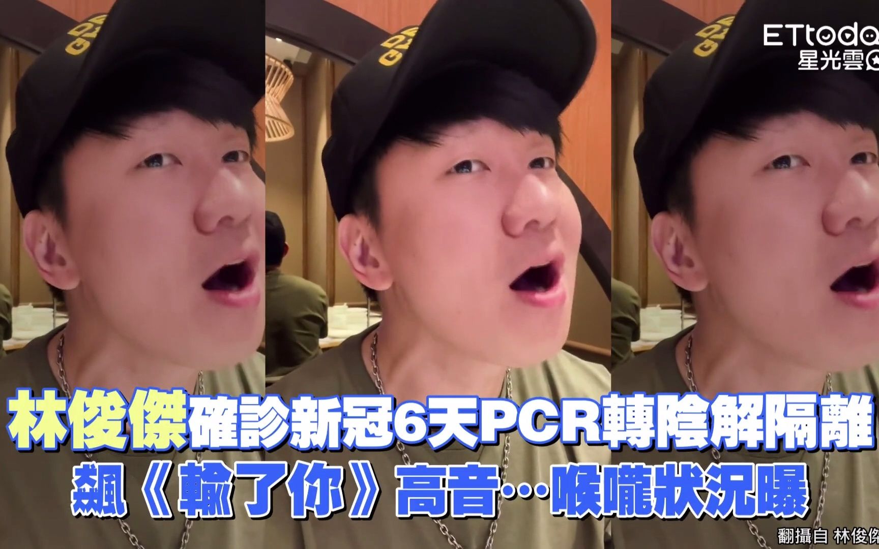 林俊杰确诊新冠6天PCR转阴解隔离 飙《输了你》高音…喉咙状况曝