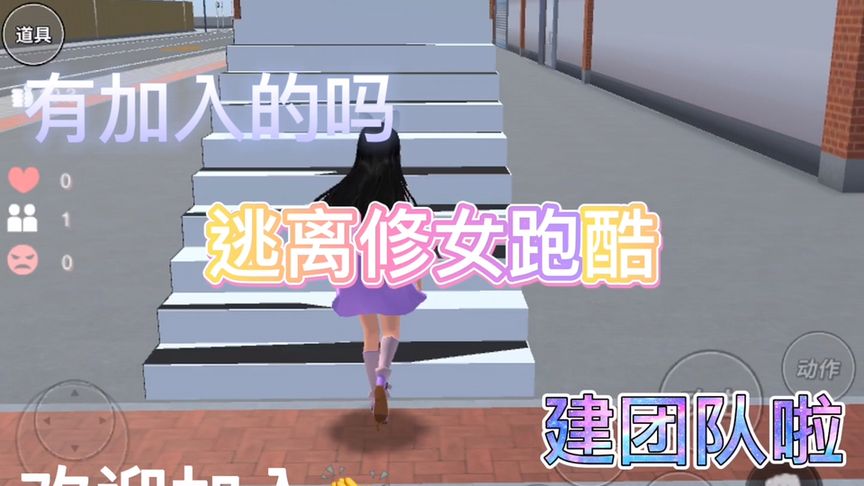 樱花校园模拟器:逃离修女跑酷,我要建团队啦,有人报名吗?