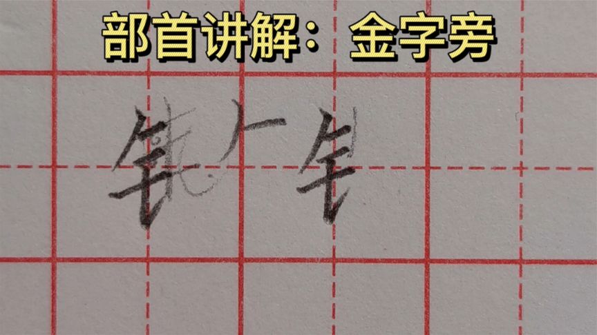 硬笔书法教程,部首练习,跟老师学习“金字旁”的书写技巧