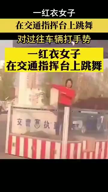 一女子在交通指挥台上跳舞对过往车辆打手势