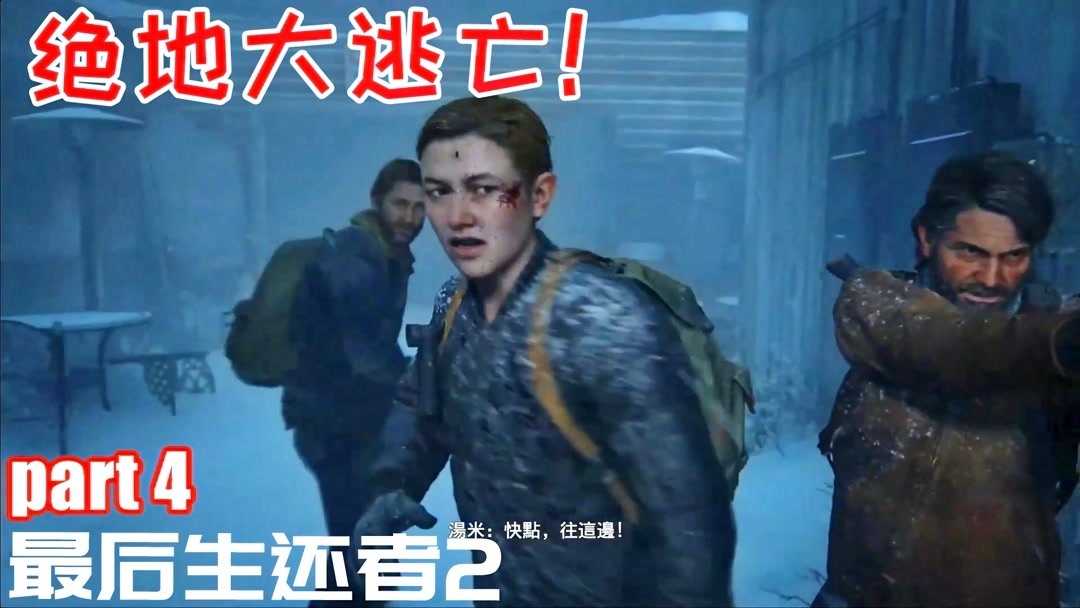 最后生还者2:04巡逻区出现大量感染者,三人绝地求生大逃亡