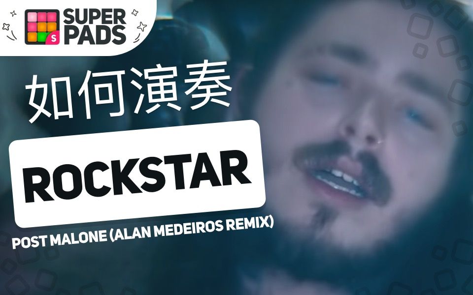 如何用SuperPads打击垫弹Post Malone的《Rockstar》【PARTY ...