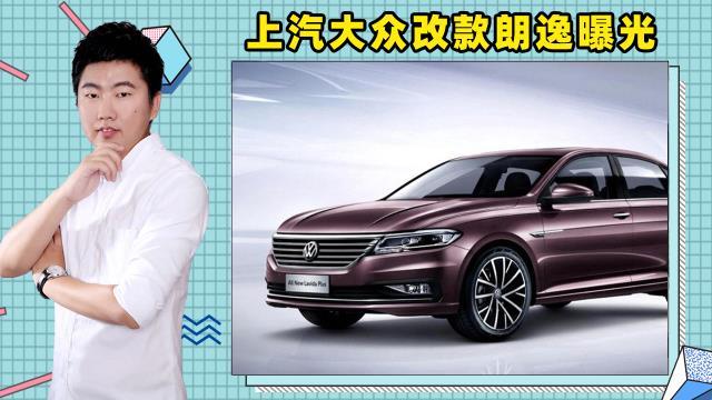 胖哥快讯 上汽大众改款朗逸曝光