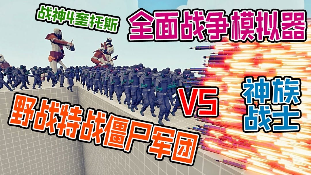 全面战争模拟器:战胜4奎托斯带领野战僵尸大战神族派系