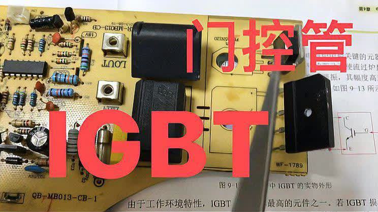 电磁炉里的大功率管,门控管的别名,如此重要的元器件