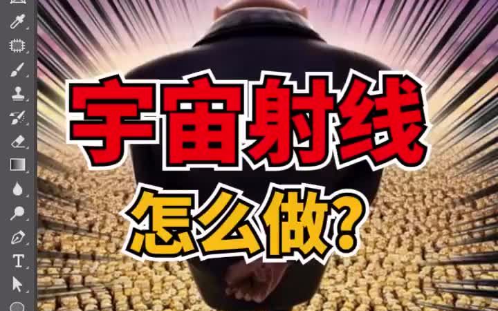 ps教程: 超酷的宇宙射线你会做吗?我来教你