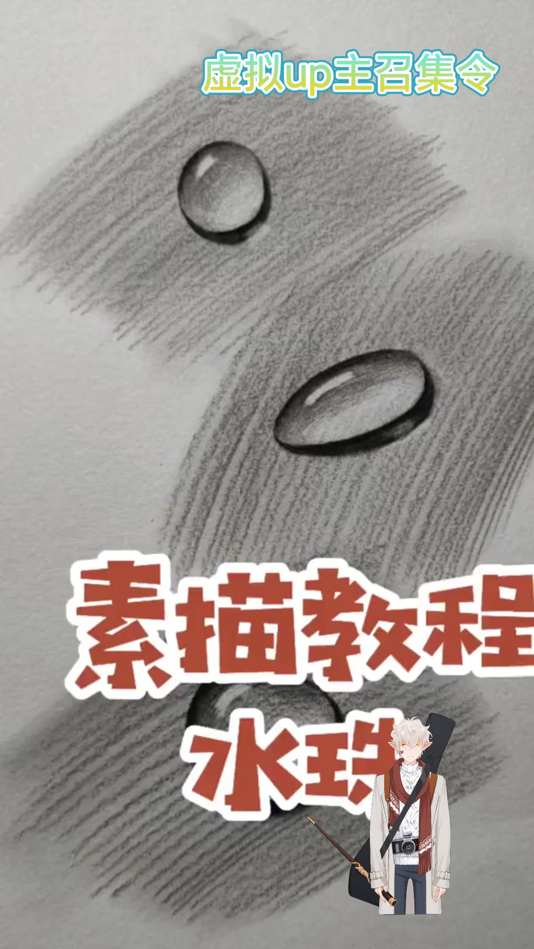 虚拟up主召集令素描水珠画法,非常简单,快来试一试吧