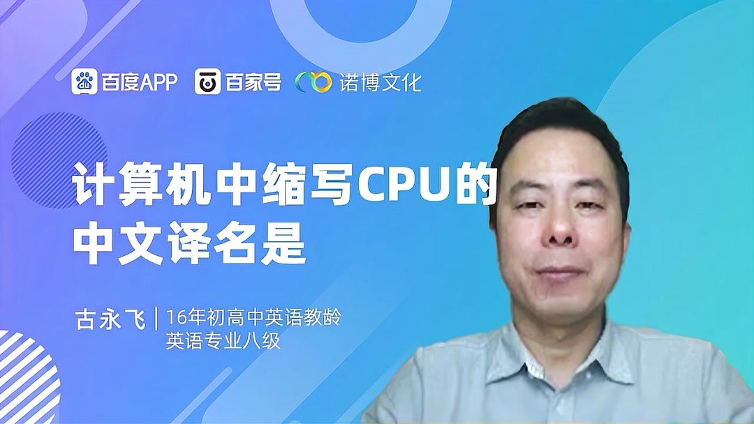 计算机中缩写CPU的中文译名是什么