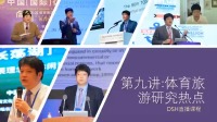 全球体育旅游的发展方式与案例解析 第9集 体育旅游的研究热点