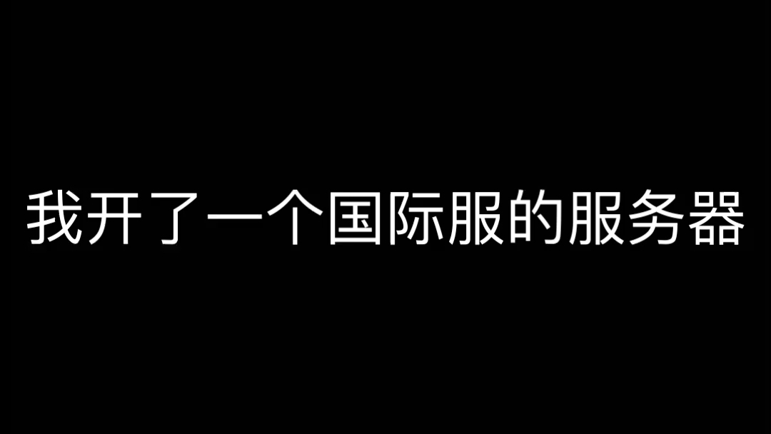 我的世界国际服服务器,招人ing
