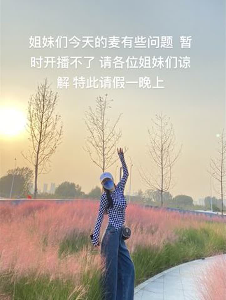 姐妹们今天咱们的麦出现了一些问题 今天晚上开不了播了姐妹们