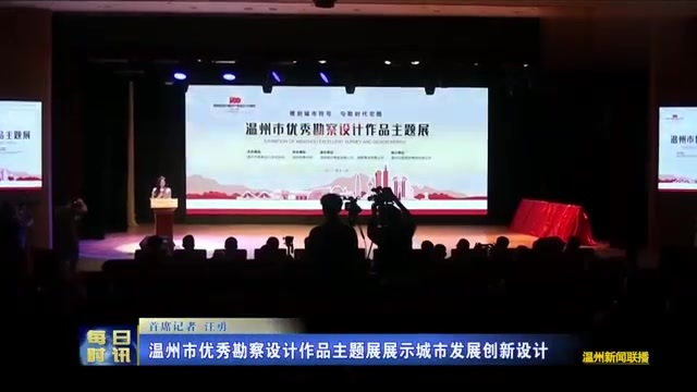 温州市优秀勘察设计作品主题展展示城市发展创新设计